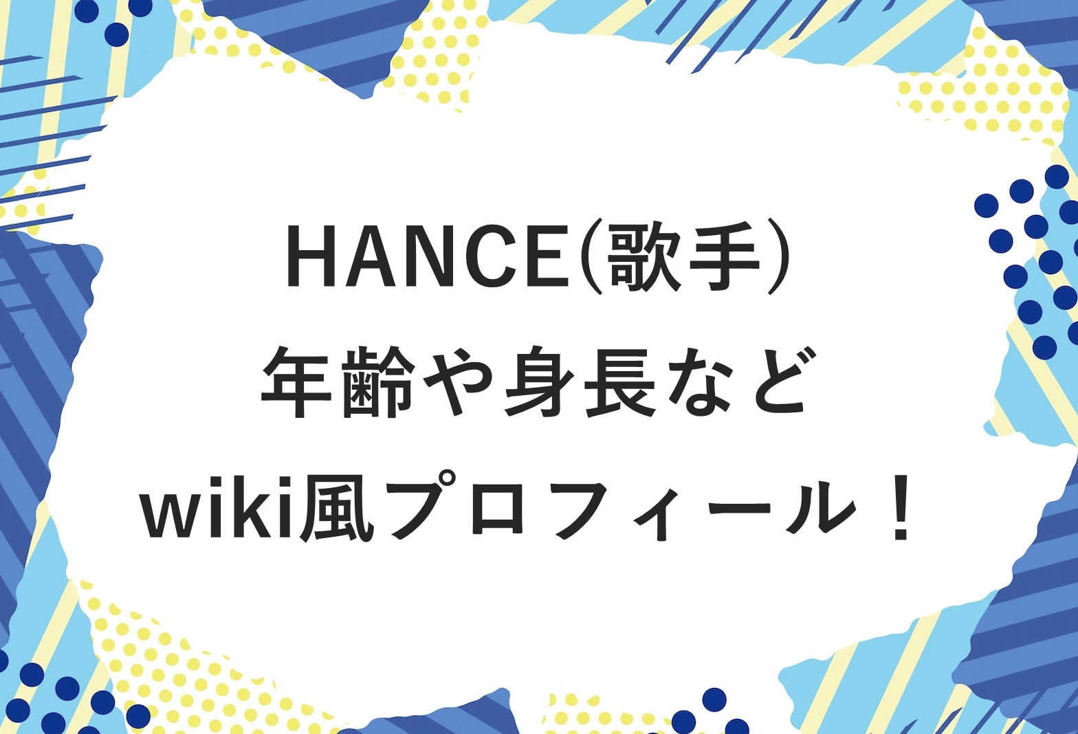 HANCE(歌手)の年齢や身長などwiki風プロフィール！ | かゆいところに手が届くブログ