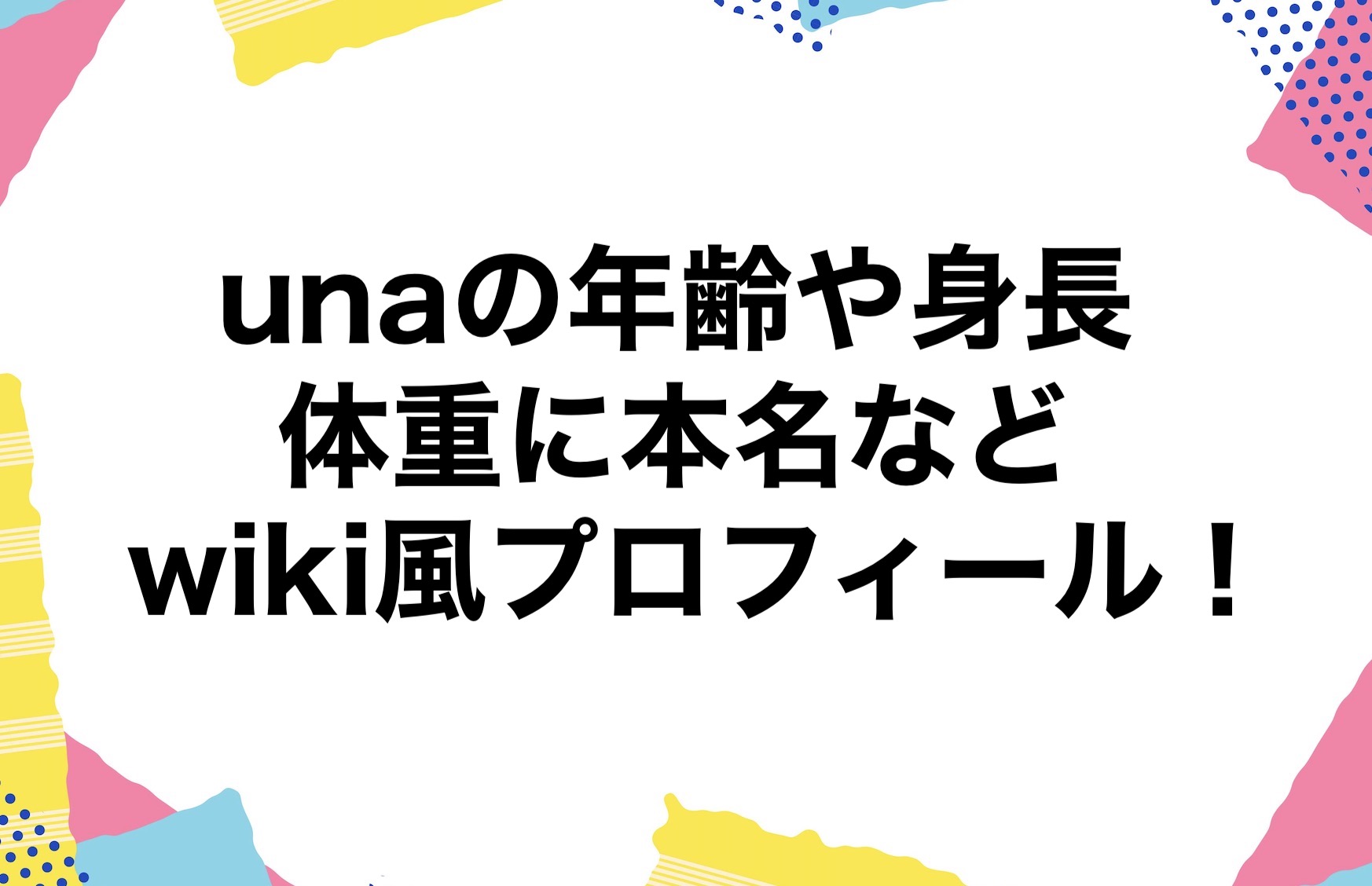 unaの年齢や身長・体重に本名などwiki風プロフィール！ | かゆいところに手が届くブログ