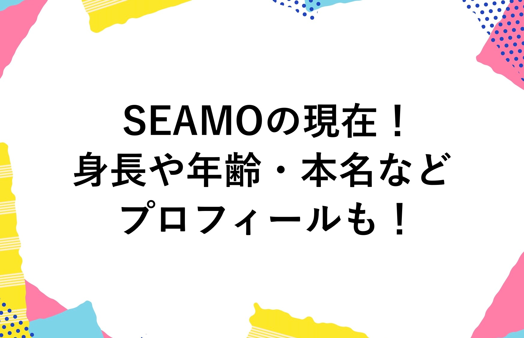 SEAMOの現在2025！身長や年齢・本名などプロフィールも！ | かゆいところに手が届くブログ